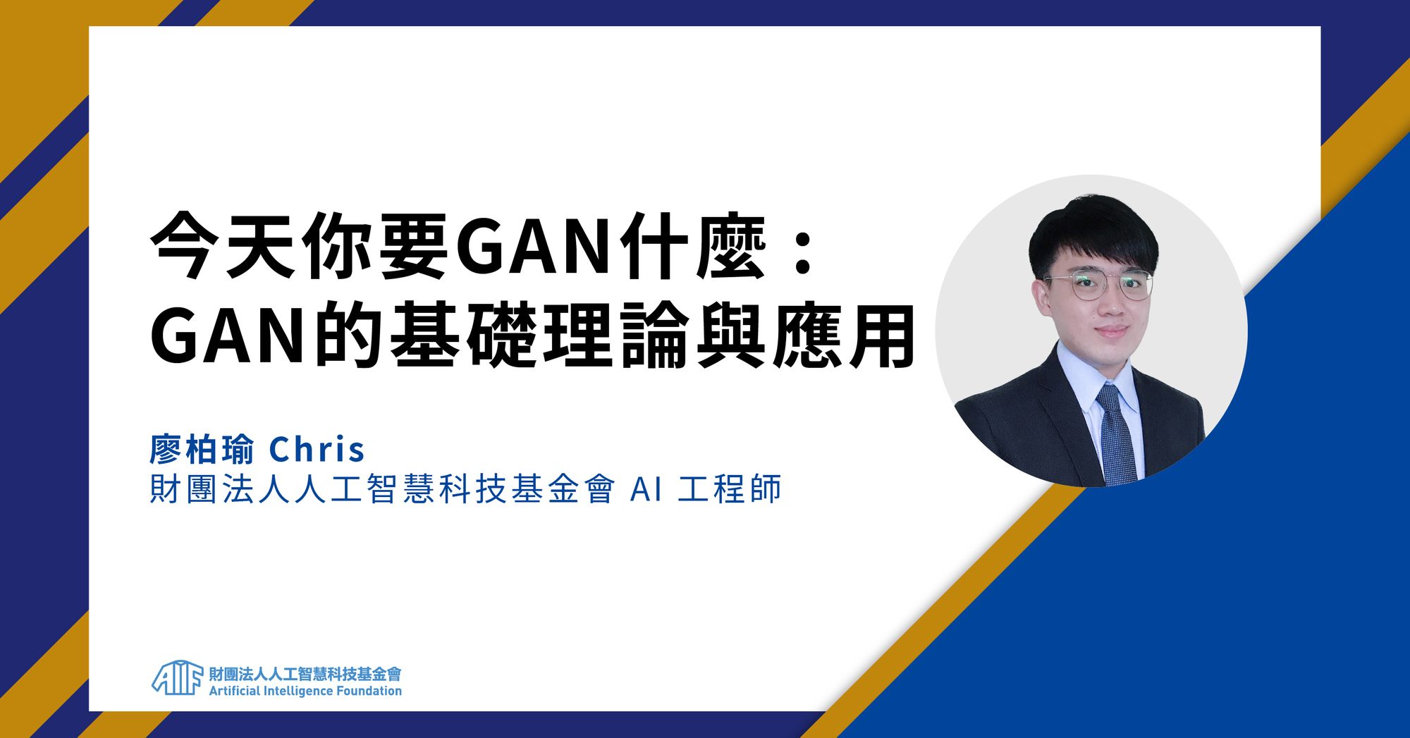 今天你要GAN什麼 : GAN的基礎理論與應用